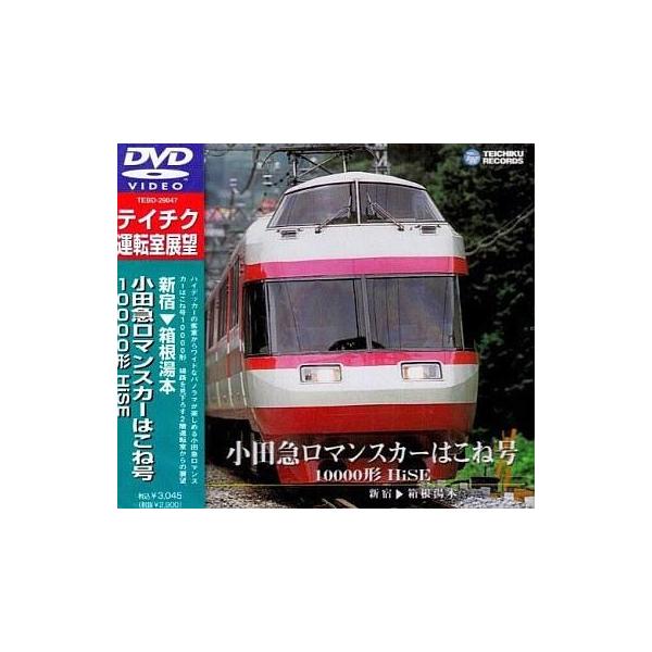 商品名：中古その他DVD 小田急ロマンスカーはこね号 10000形HiseTEBD-29047used0130_dvd