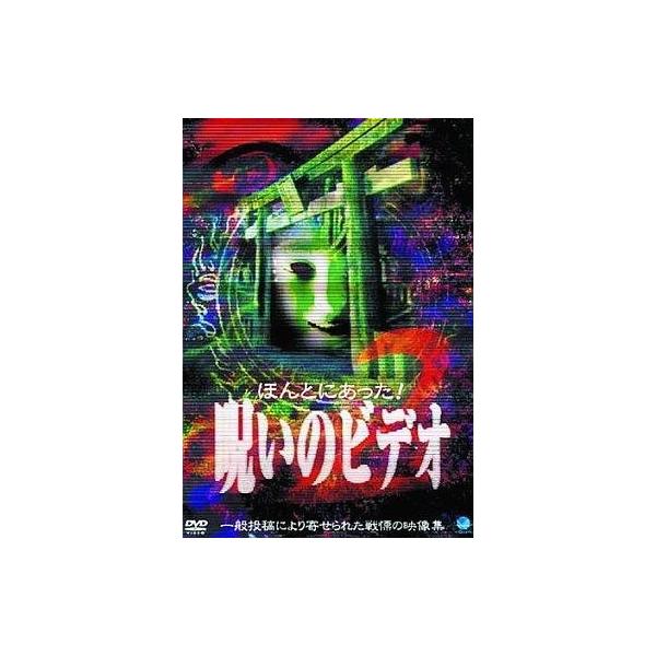 商品名：中古その他DVD ほんとにあった!呪いのビデオ 2BWD-1275演出・構成:中村義洋/鈴木謙一used0130_dvd