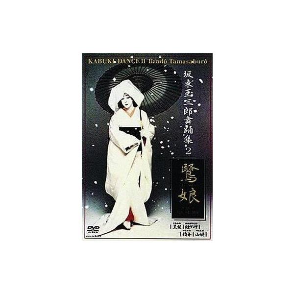 商品名：中古その他DVD 歌舞伎 坂東玉三郎 舞踊集2バンドウタマサフDA-0200監修・出演:坂東玉三郎used0130_dvd