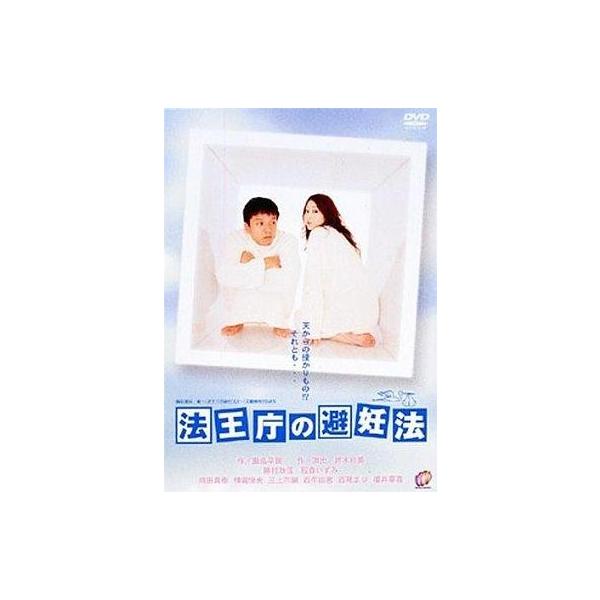 商品名：中古その他DVD 演劇 / 法王庁の避妊法PCBE-50908演出・作:鈴木裕美 作:飯島早苗 美術:勝沼陽子 照明:沢田祐二 音響:鈴木正弘 衣装:中村洋一 ヘアメイク:河村陽子 演出助手:高野玲 舞台監督:矢野森一 出演:勝村政...