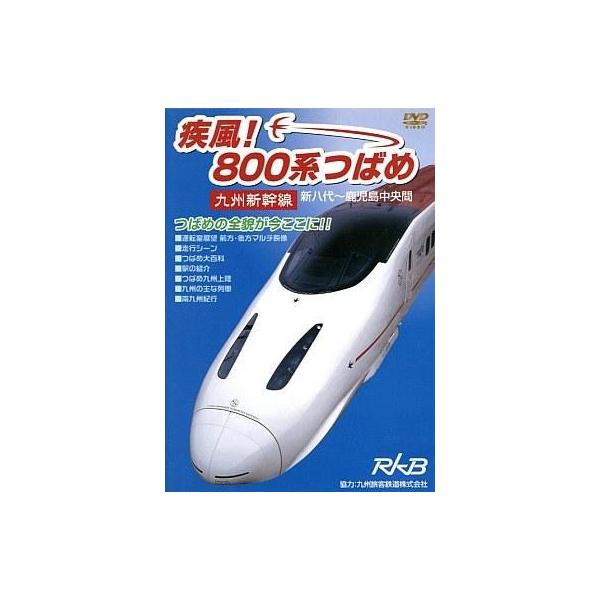 商品名：中古その他DVD 鉄道/疾風!800系ツバメ 九州新幹線DR-4804used0130_dvd