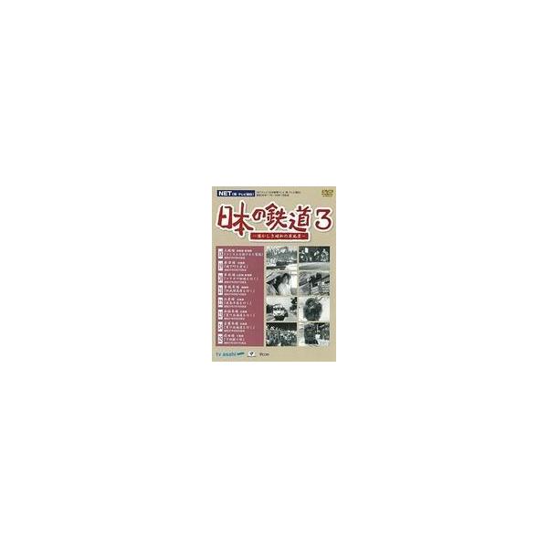 商品名：中古その他DVD 鉄道/3 日本ノ鉄道 懐カシキ昭和ノ原風景DR-4813used0130_dvd