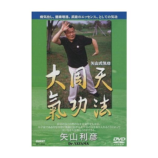商品名：中古その他DVD 矢山利彦/矢山式気孔法 大周天SPD-9402used0130_dvd