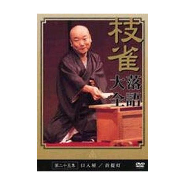 商品名：中古その他DVD 桂枝雀落語大全 第二十五集[口入屋/首提灯]TOBS-1065used0130_dvd