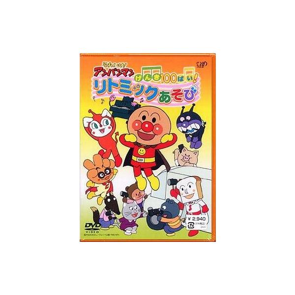 商品名：中古その他DVD それいけ!アンパンマン げんき100ばい! リトミックあそびVPBE-11810※中古品につきましては紙製ハンマーは保証対象外とさせていただきます。　予めご了承の上、ご購入下さい。used0130_dvd