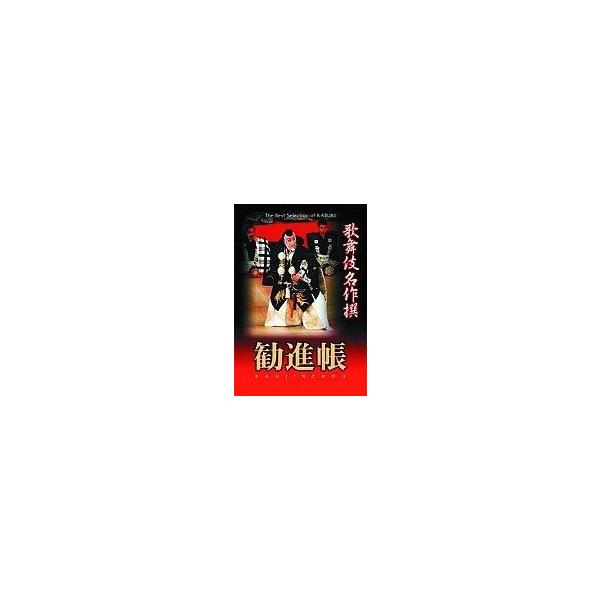 商品名：中古その他DVD 趣味/勧進帳 歌舞伎名作撰NSDS-7860出演:市川團十郎/中村富十郎/尾上菊五郎used0130_dvd