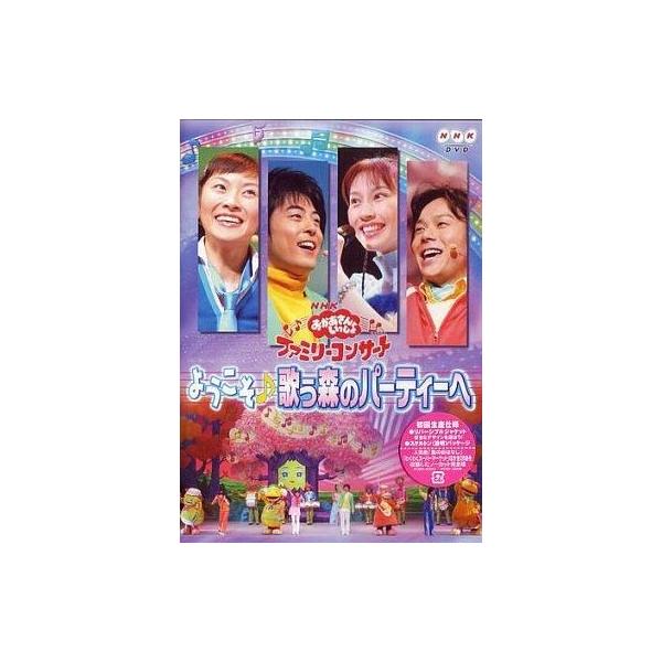 商品名：中古その他DVD NHKおかあさんといっしょ ファミリーコンサート ようこそ♪歌う森のパーティーへPCBK-50032■特典・ブックレットused0130_dvd
