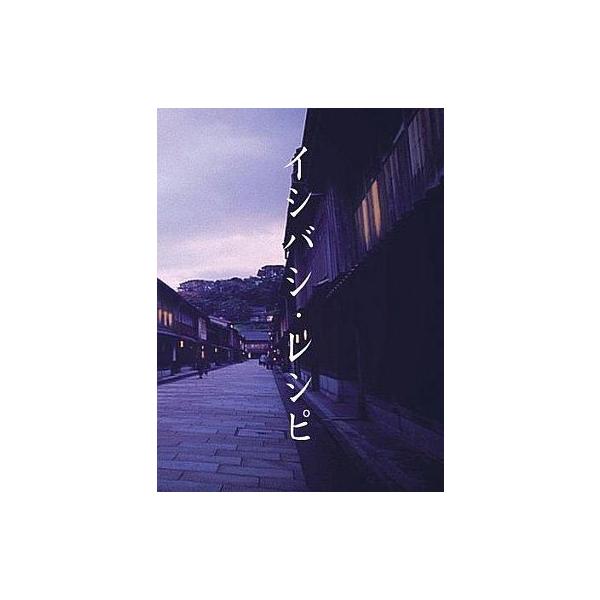 商品名：中古その他DVD イシバシ・レシピ 前編PCBX-506633枚組■出演・石橋貴明used0130_dvd