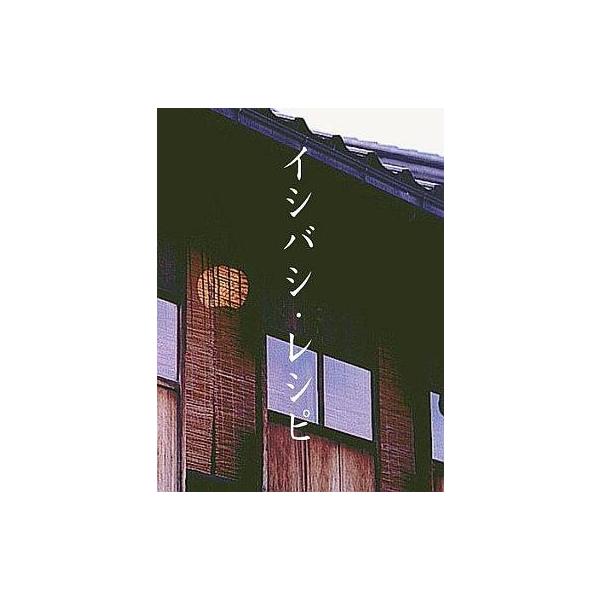 商品名：中古その他DVD 石橋貴明 後 イシバシ・レシピPCBX-50664出演:石橋貴明used0130_dvd