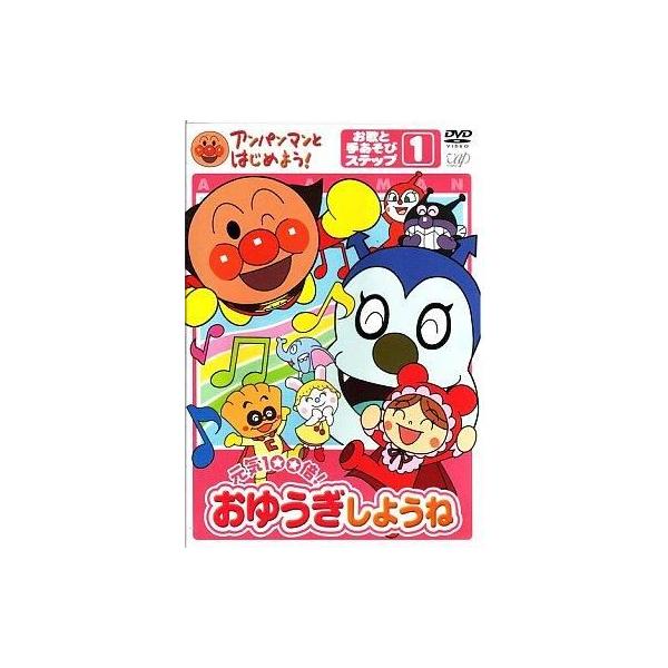 商品名：中古その他DVD アンパンマンとはじめよう! 元気100倍!おゆうぎしようね お歌と手あそび ステップ1VPBE-15170監督:大賀俊二 原作・総監修:やなせたかし 監修:鈴木みゆき 脚本:友永コリエ 音楽:いずみたく/近藤浩章 ...