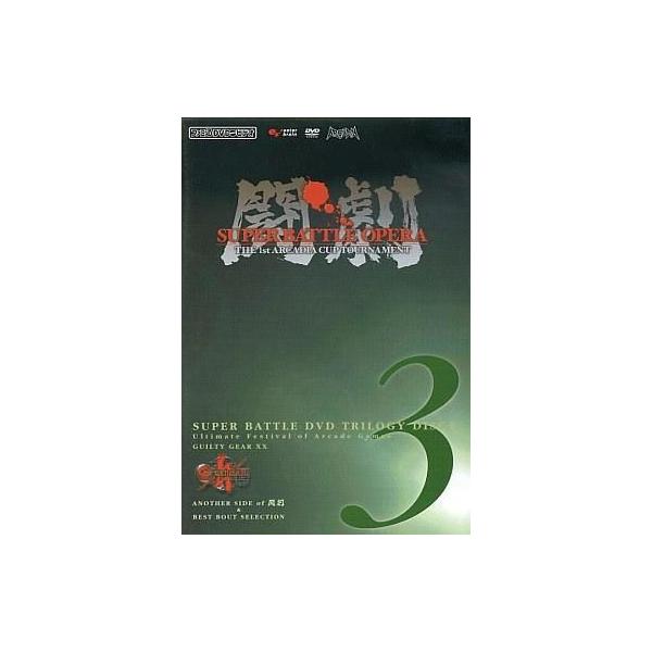 商品名：中古その他DVD ゲーム 3)闘劇 SUPER BATTLE DVD TRILスーSLBM-21used0130_dvd