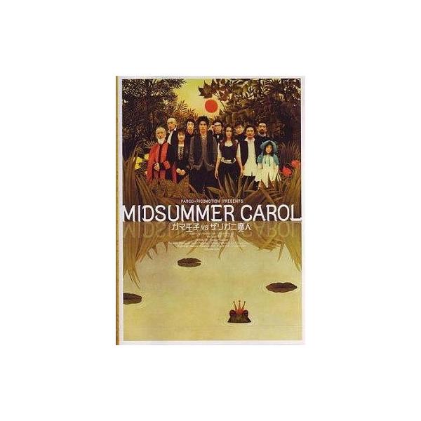 商品名：中古その他DVD MIDSUMMER CAROL ガマ王子VSザリガニ魔人PCBE-51602作・出演:後藤ひろひと 出演:伊藤英明/長谷川京子/山崎一/犬山イヌコ/山内圭哉/片桐仁(ラーメンズ)/小松和重/瀬戸カトリーヌ/加藤みづ...