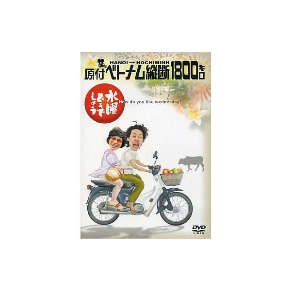商品名：中古その他DVD 水曜どうでしょう・原付ベトナム縦断1800キロHTB-00032枚組■特典・リーフレット(6P)・ステッカーused0130_dvd