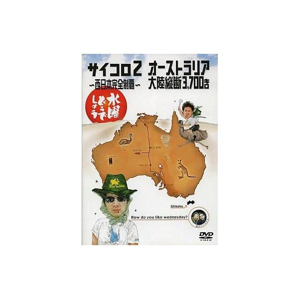 商品名：中古その他DVD 水曜どうでしょう サイコロ2 〜西日本完全制覇〜 オーストラリア大陸横断3700キロHTB-0007■特典・ブックレット・ポスターused0130_dvd