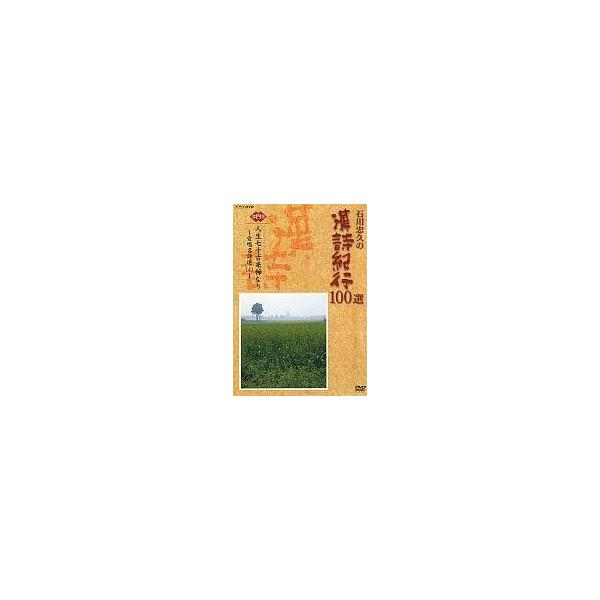 商品名：中古その他DVD 石川忠久の漢詩紀行100選人生七十古来稀なリ(4)NSDS-8169監修:石川忠久 朗読:江守徹used0130_dvd