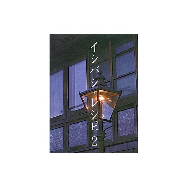 商品名：中古その他DVD イシバシ・レシピ 2PCBX-508013枚組■出演・石橋貴明used0130_dvd