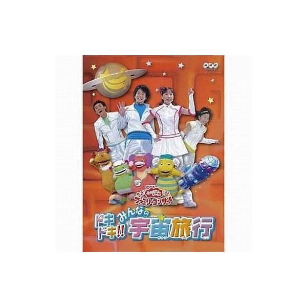商品名：中古その他DVD NHKおかあさんといっしょ ファミリーコンサート ドキドキ!!みんなの宇宙旅行PCBK-50038■特典・歌本used0130_dvd