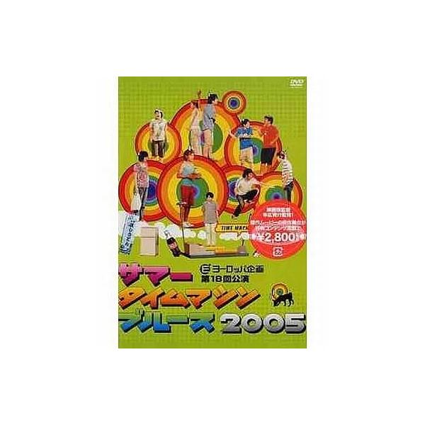 商品名：中古その他DVD 演劇 / サマータイムマシン・ブルース 2005舞台版PCBE-51943プロデューサー・監督:本広克行 原作・脚本:上田誠 出演:永野宗典/本多力used0130_dvd