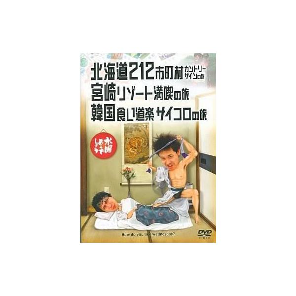 商品名：中古その他DVD 水曜どうでしょう 第5弾 北海道212市町村カントリーサインの旅/宮崎リゾート満喫の旅/韓国食い道楽サイコロの旅HTB-00162枚組■特典・リーフレット(6P)・地図used0130_dvd