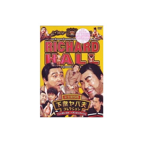 商品名：中古その他DVD くりぃむしちゅー/リチャードホール 下衆ヤバ夫コレクションPCBC-51265used0130_dvd