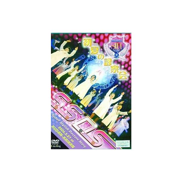 商品名：中古その他DVD S.S.D.S.(スーパースタイリッシュドクターストーリー)初夏の診察会 5th Event 2006.5.27 at 九段会館SSDS-1002used0130_dvd