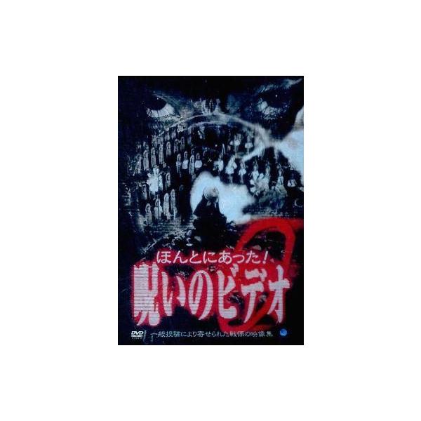 商品名：中古その他DVD ほんとにあった!呪いのビデオ 9BWD-1330演出・構成:松江哲明used0130_dvd