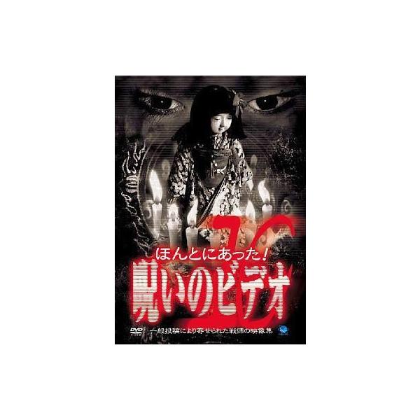 商品名：中古その他DVD ほんとにあった!呪いのビデオ 10BWD-1332演出・構成:松江哲明used0130_dvd
