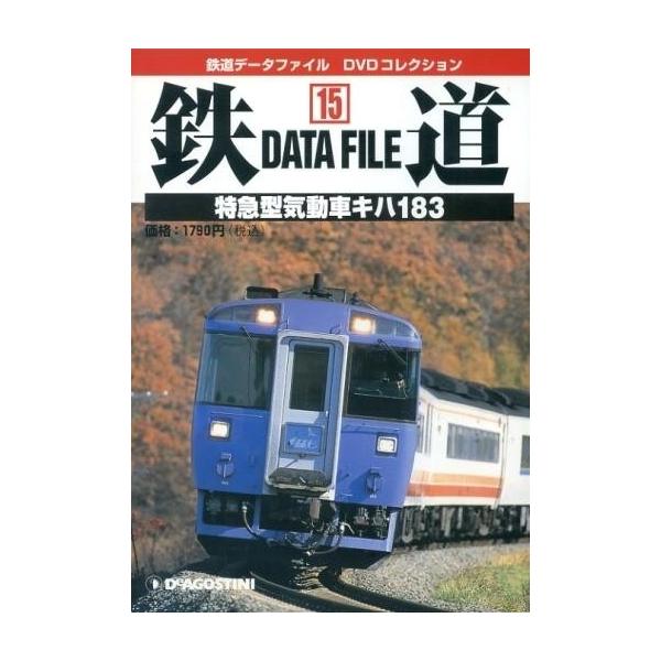 商品名：中古その他DVD  鉄道DATA FILE15 特急型気動車キハ183TDFDVD-015Nその他DVD used0130_dvd