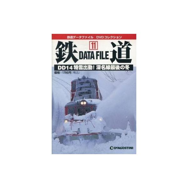 商品名：中古その他DVD  鉄道DATA FILE 11 DD14特雪出動!深名線最後の冬 TDFDVD-011Nその他DVD used0130_dvd