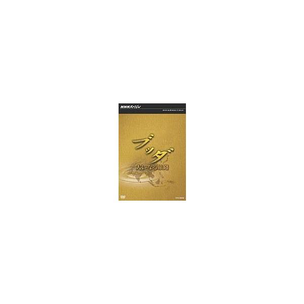 商品名：中古その他DVD NHKスペシャル ブッダ 大いなる旅路 DVD-BOXNSDX-13345音楽:中村幸代 朗読:仲代達矢 ナレーション:道傳愛子used0130_dvd
