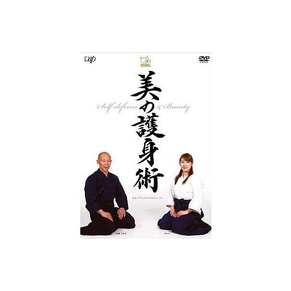 商品名：中古その他DVD セルフディフェンス＆ビューティ 美の護身術VPBF-15453演出:大塚恭司 構成:押切伸一 講師:日野晃 出演:安めぐみ/安藤成子 MC:藤井恒久 ナレーション:佐藤良子used0130_dvd