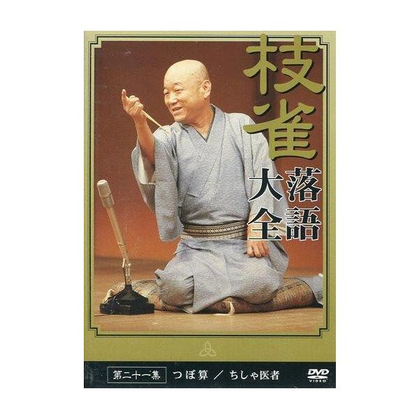 商品名：中古その他DVD 桂枝雀落語大全 第二十一集[つぼ算/ちしゃ医者]GSB-1221used0130_dvd