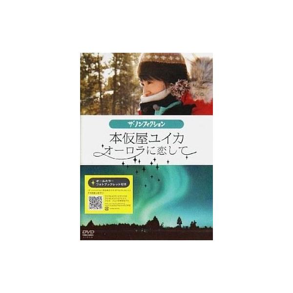 商品名：中古その他DVD ザ・ノンフィクション 本仮屋ユイカ オーロラに恋してPCBC-11101used0130_dvd