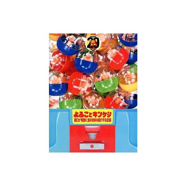 商品名：中古その他DVD よゐことキンケシ 濱口が有野に全418体を紹介する企画 ローソン限定特別付録付NBS-14封入特典オリジナルキンケシ(ザ・カンニン：LAWSON限定) used0130_dvd