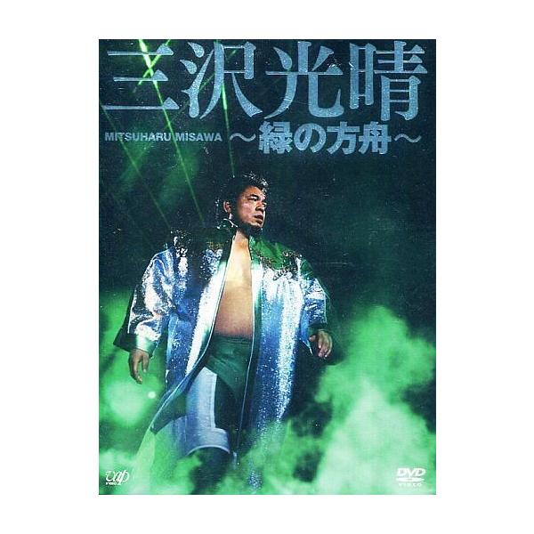 商品名：中古その他DVD 三沢光晴 〜緑の箱舟〜 DVD-BOXVPBH-139936枚組■特典・三方背BOX・ブックレット(16P)used0130_dvd