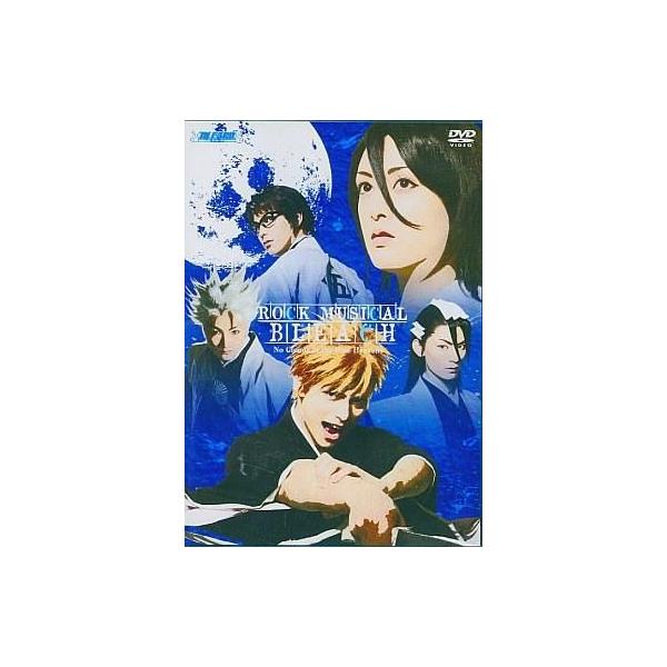 商品名：中古その他DVD ROCK MUSICAL BLEACH -No Clouds in the Blue HeavensRMBD-07082枚組(本編+特典)■特典・SPECIAL PHOTO BOOKused0130_dvd