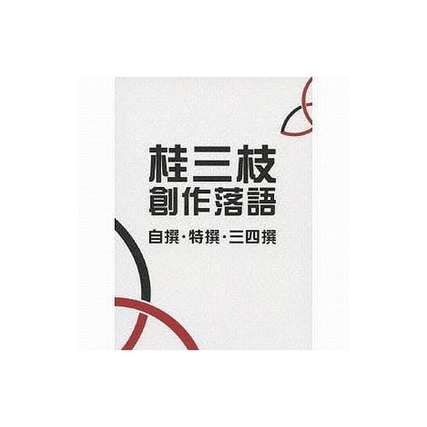 商品名：中古その他DVD 桂三枝 / 桂三枝 創作落語 自撰・特撰・三四撰YRBA-430005枚組■特典・三方背BOX・ブックレット(40P)used0130_dvd