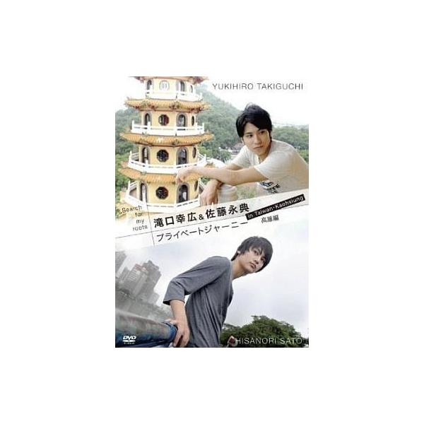 商品名：中古その他DVD Search for my roots 滝口幸広＆佐藤永典 プライベートジャーニー in 台湾 高雄編AD-136プロデューサー:三木和史 監督:三原光尋used0130_dvd