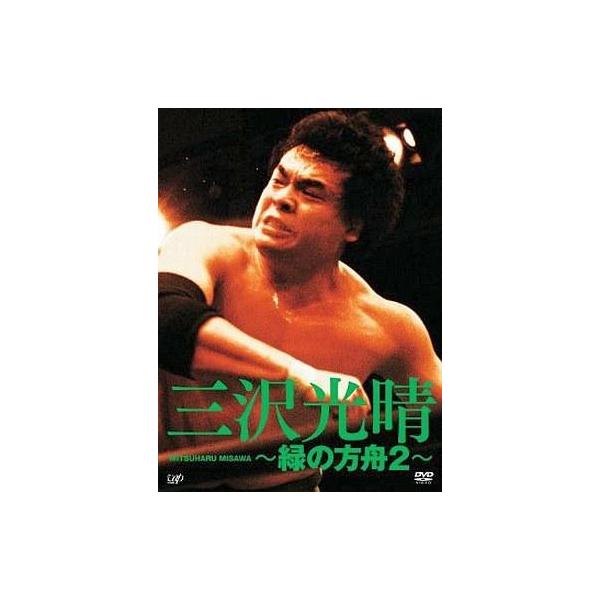 商品名：中古その他DVD 三沢光晴 DVD-BOX 2 〜緑の方舟2〜VPBH-149085枚組■特典・BOX・解説書used0130_dvd