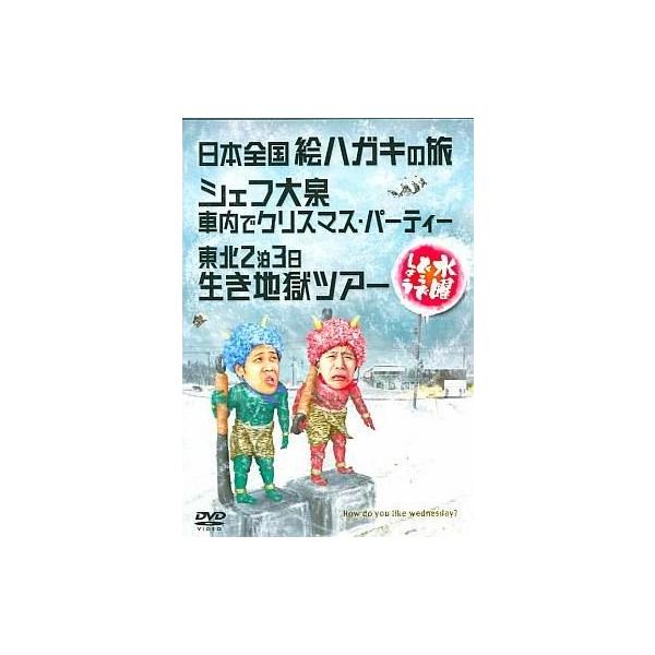 商品名：中古その他DVD 水曜どうでしょう 第13弾 日本全国絵ハガキの旅 / シェフ大泉 車内でクリスマスパーティー / 東北2泊3日生き地獄ツアーHTB-0056DVD2枚組used0130_dvd