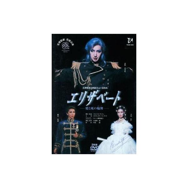 商品名：中古その他DVD 宝塚歌劇 花組公演 三井住友VISAミュージカル エリザベート 〜愛と死の輪舞〜TCAD-015DVD2枚組used0130_dvd