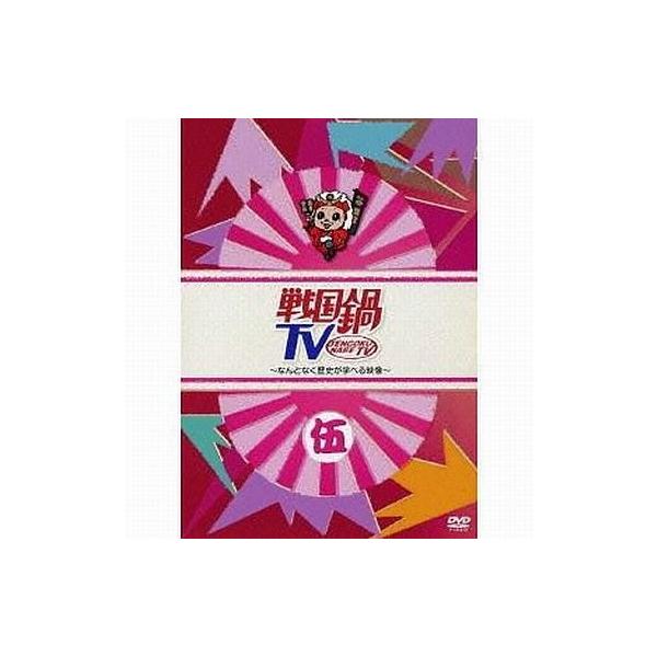 商品名：中古その他DVD 戦国鍋TV 〜なんとなく歴史が学べる映像〜 伍KIBF-786演出:住田崇 脚本:オークラ/安部裕之/熊本浩武 全体構成:酒井健作 出演:山崎樹範/石井智也/大口兼悟/久野知美/山本匠馬/鈴之助/村井良大/兼崎健太...