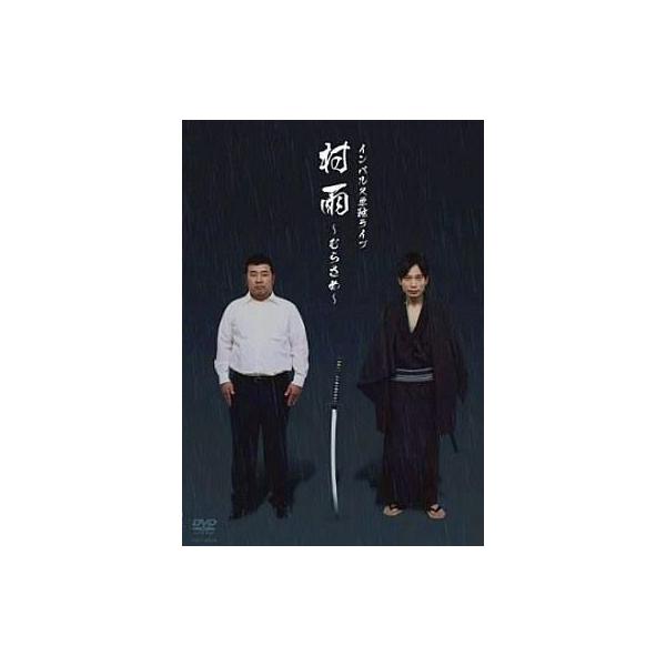 商品名：中古その他DVD インパルス / 村雨〜むらさめ〜YRBY-90284used0130_dvd