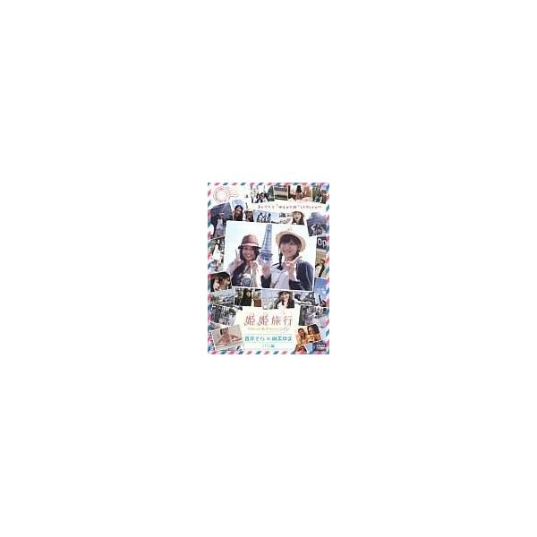商品名：中古その他DVD 姫姫旅行 蒼井そら×麻美ゆま パリ編PCBE-11822used0130_dvd