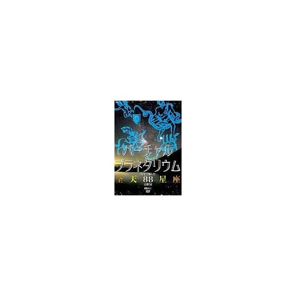 商品名：中古その他DVD バーチャル・プラネタリウム 自宅で愉しむ「全天88星座」の世界SDA-98演出・画像・イラスト・解説(シナリオ):沼澤茂美 解説(シナリオ):脇屋奈々代 ナレーション:能登麻美子used0130_dvd