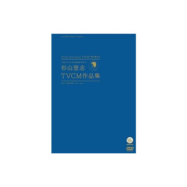商品名：中古その他DVD CMにチャンネルをあわせた日 杉山登志 TVCM作品集IOBD-21065used0130_dvd