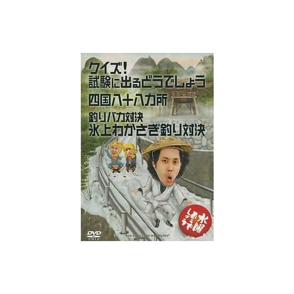 商品名：中古その他DVD 水曜どうでしょう 第14弾 クイズ!試験に出るどうでしょう / 四国八十八カ所 / 釣りバカ対決 氷上わかさぎ釣り対決HTB-00622枚組used0130_dvd
