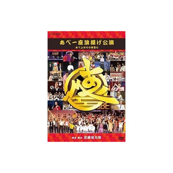 商品名：中古その他DVD 舞台/あべ一座 旗揚げ公演 あべ上がりの夜空にVPBF-15480演出・構成:宮藤官九郎 音楽:阿部義晴 出演:阿部サダヲ/阿部力/あべ静江/安倍麻美/あべこうじ/阿部寛/田辺誠一/阿部渉/千昌夫(本名:阿部健太郎...