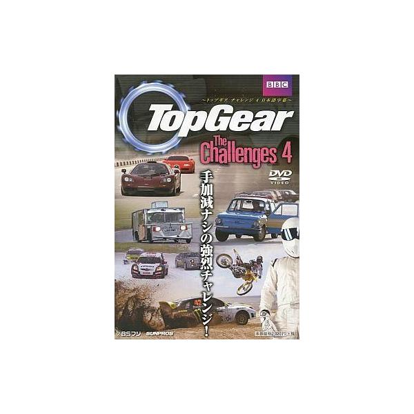 商品名：中古その他DVD  TopGear The Challenges 4SDTG-1106DVD2枚組/書籍流通版/日本語字幕used0130_dvd