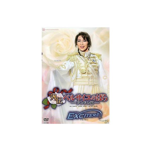 商品名：中古その他DVD 宝塚歌劇 花組公演 宝塚ロマン 外伝ベルサイユのばら -アンドレ編-/スパークリング・ショー EXCITER!!TCAD-2742枚組■特典・ブックレット(24P)・フォトカードused0130_dvd